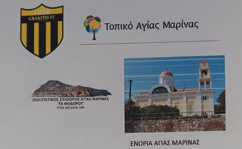 "Πυρά" του Γρανίτη και άλλων φορέων της Αγίας Μαρίνας προς τον Σύλλογο ...